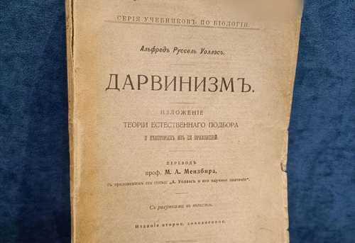 Уоллес Дарвинизм 1911