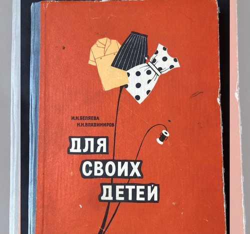 Старинная книга по шитью "Для своих детей" СССР