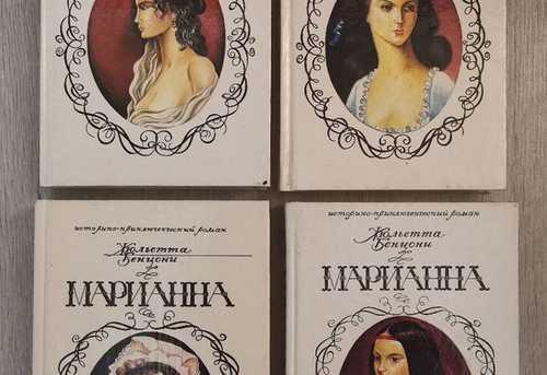 Серия книг "Марианна" (1-4)