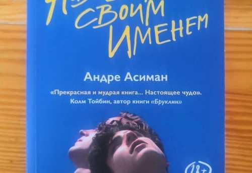 Назови меня своим именем" Андре Асиман
