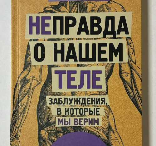 Книга "неправда о нашем теле"
