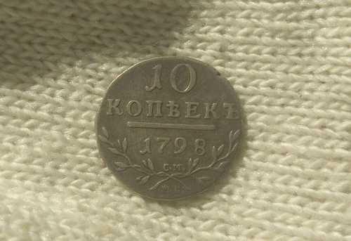 10 копеек 1798 см мб