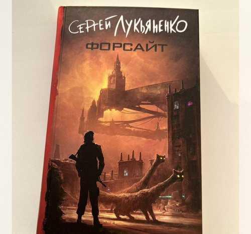 Книга Лукьяненко Форсайт