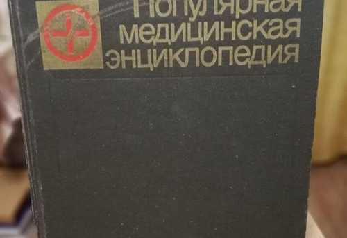 Медицинская энциклопедия 1991 год издания