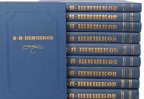Книги, собрания сочинений Шишков В. Я. 1974