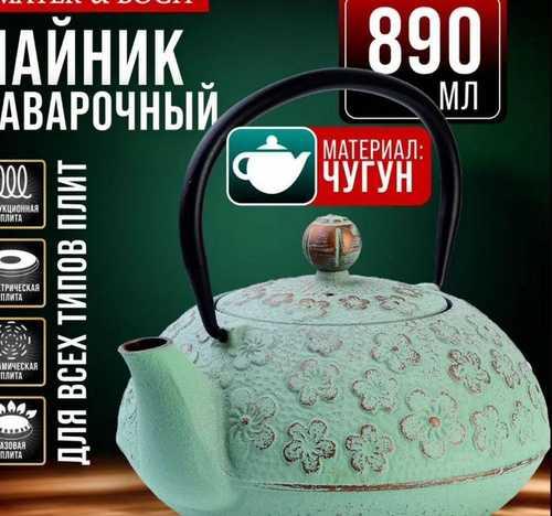 Чугунный чайник 890 мл Новый