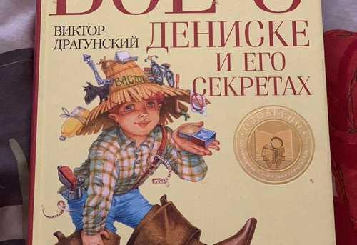 Детская книга Все о дениске и его секретах