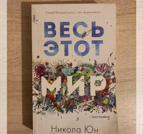 Книги Никола Юн "Весь этот мир" + Никола Юн "Солнц