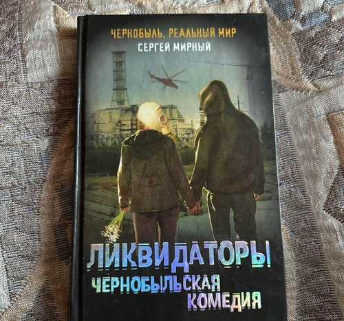 Книга Ликвидаторы Чернобыльская комедия