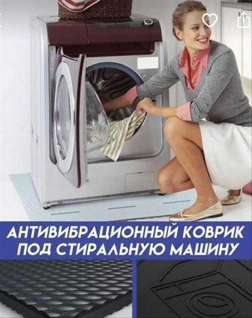 Антивибрационный коврик под стиральную машину
