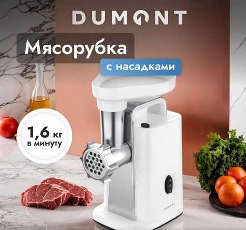 Мясорубка электрическая dumont