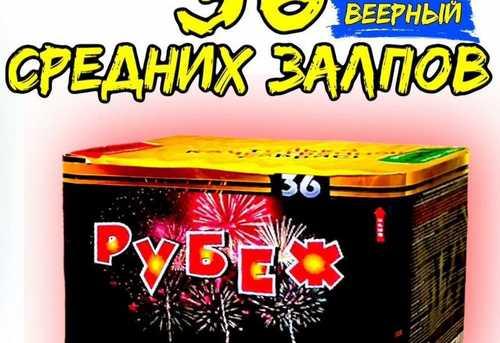 Салют фейерверк "Рубеж" 36 выстрелов