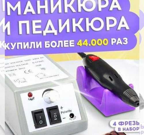 Аппарат для маникюра и педикюра+фрезы