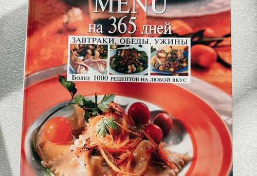 Кулинарная книга Кулинарное меню на 365 дней