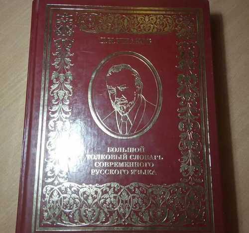 Книга "Большой толковый словарь русского языка"