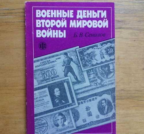 Военные деньги второй мировой войны. Б.В. Сенилов