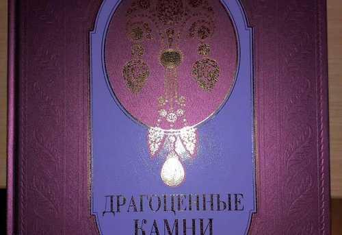 Книга "Драгоценные камни мира", С.Гураль