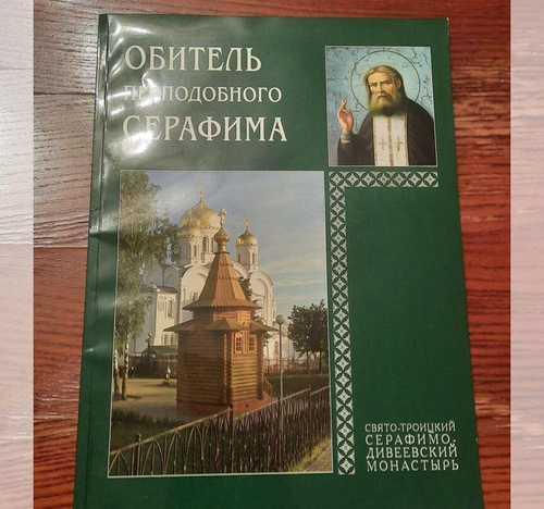 Православный журнал "Обитель Прп. Серафима"