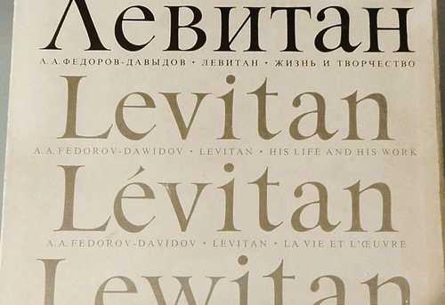 Исаак Ильич Левитан Жизнь и творчество 1860-1900