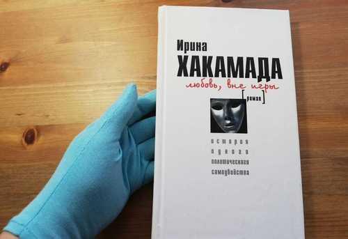 Ирина Хакамада Любовь, вне игры