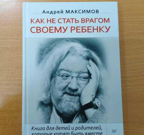 А. Максимов Как не стать врагом своему ребенку