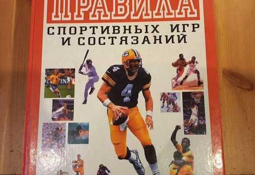 Книга Правила спортивных игр и состязаний