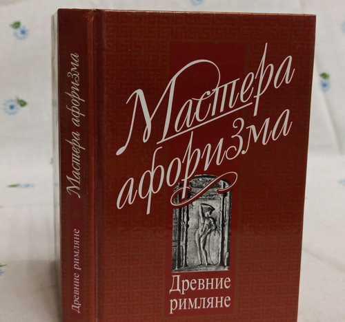 К. Душенко Мастера афоризма Древние римляне 2000