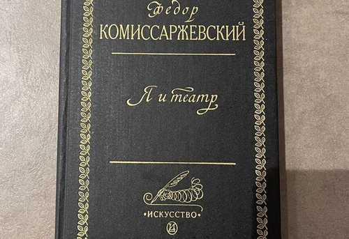 Книга «Я и театр» Федор Комиссаржевский