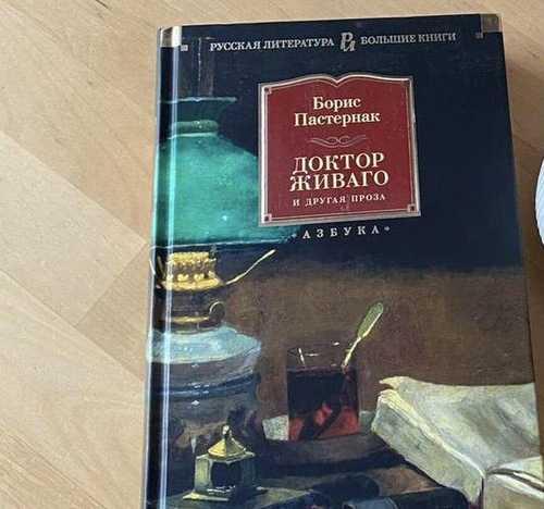 Книга "Доктор Живаго" для Светланы