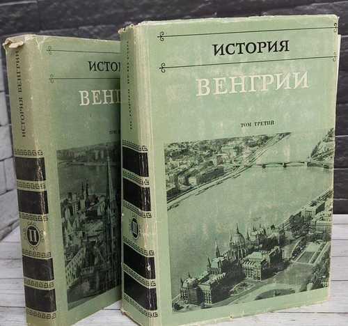 История Венгрии. В 3 томах. Тома 2, 3