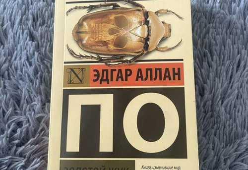 Сборник рассказов Эдгар Аллан По «Золотой жук»