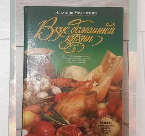 Книга Вкус домашней кухни