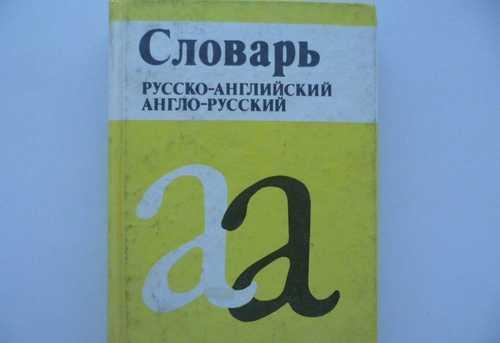 Русско-английский и англо-русский словарь. 1994г