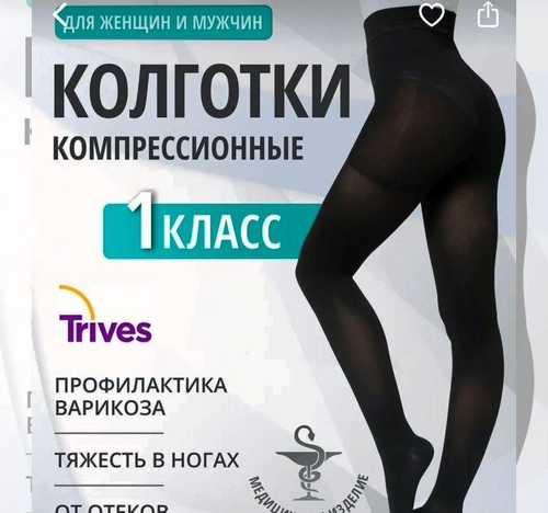 Компрессионные колготки Trives