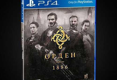 Орден (The Order) 1886 (PS4)