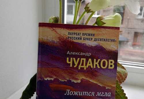 Продам книгу Александра Чудакова