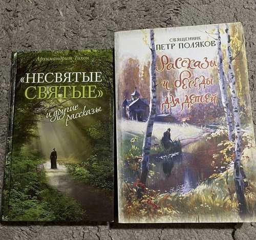 Книги несвятые святые,рассказы и беседы для детей