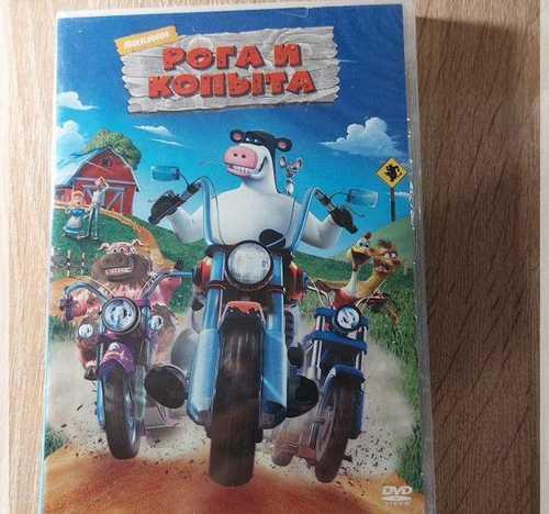 Dvd диски мультфильмы "Рога и копыта"