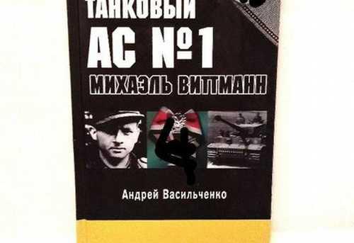 Книга Танковый ас номер 1 Васильченко