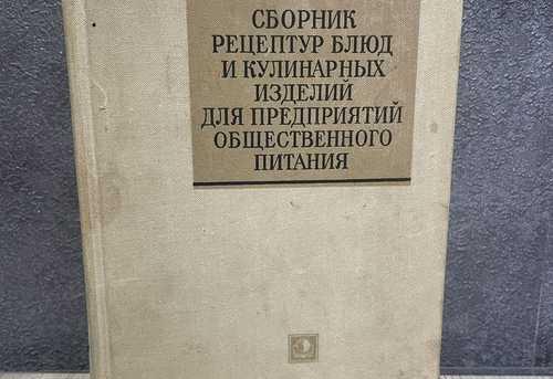 Сборник рецептур блюд и кулинарных изделий 1968