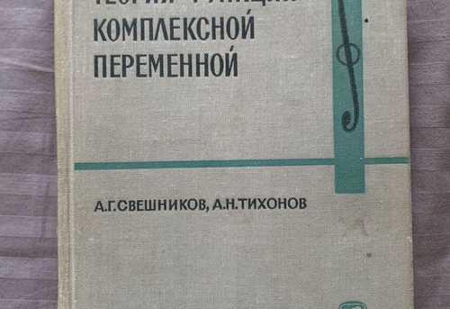 А.Г. Свешников Теория функции комплексной переменн