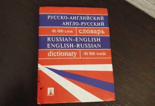 Русско-английский, англо-русский словарь 40000 сл