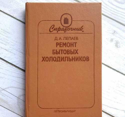 Лепаев Ремонт бытовых холодильников Справочник