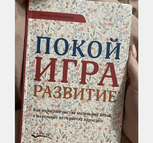 Книга "Покой Игра Развитие"