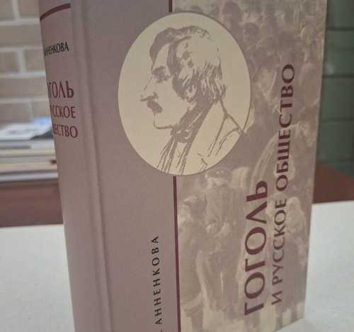 Анненкова Е.И. Гоголь и русское общество