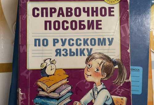 Справочное пособие по русскому языку 4 класс