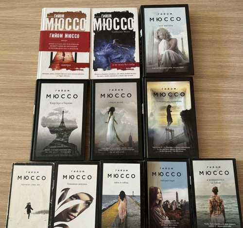 Книги Гийом Мюссо