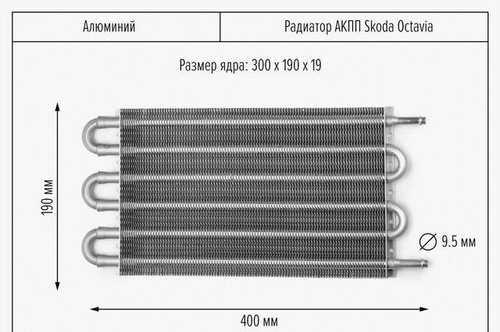Радиатор АКПП Skoda Octavia 300/190