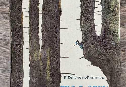 Год в лесу И.Соколов-Микитов рассказы 1980г