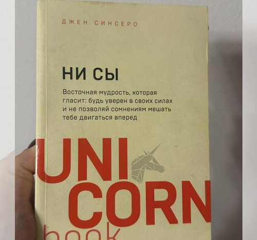 Книга Джен Синсеро "Ни сы"